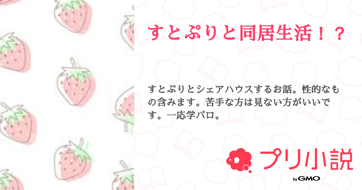 すとぷりと同居生活！？ 全8話 【連載中】（にこさんの夢小説） 無料スマホ夢小説ならプリ小説 Bygmo